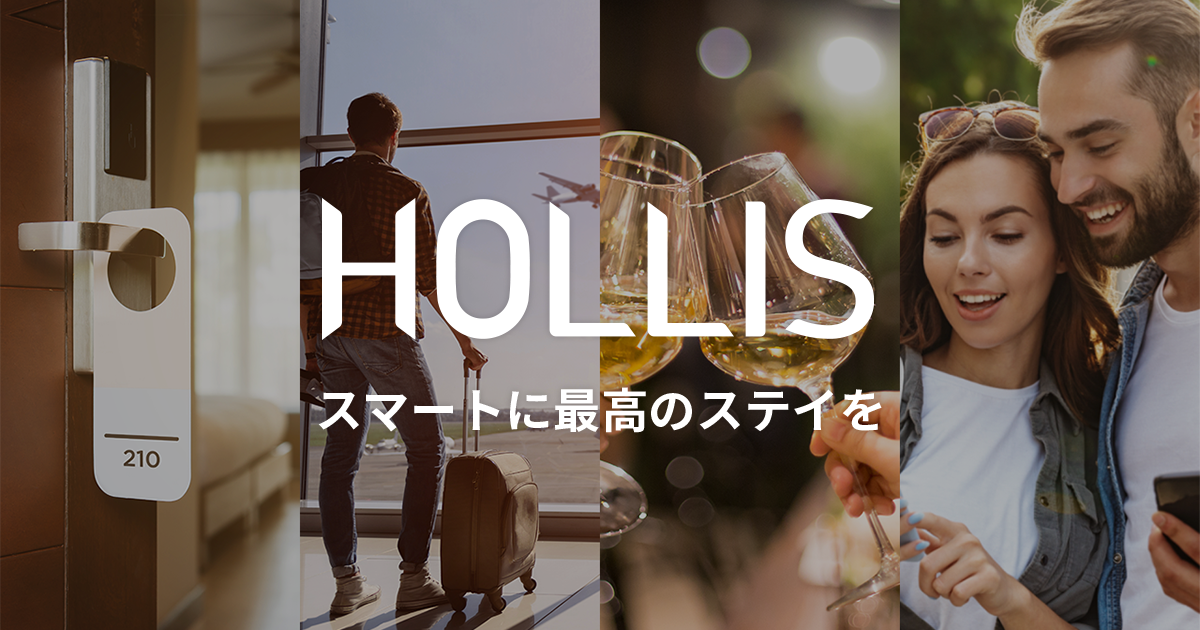 HOLLIS株式会社 | より快適でより安全な旅行体験を提供